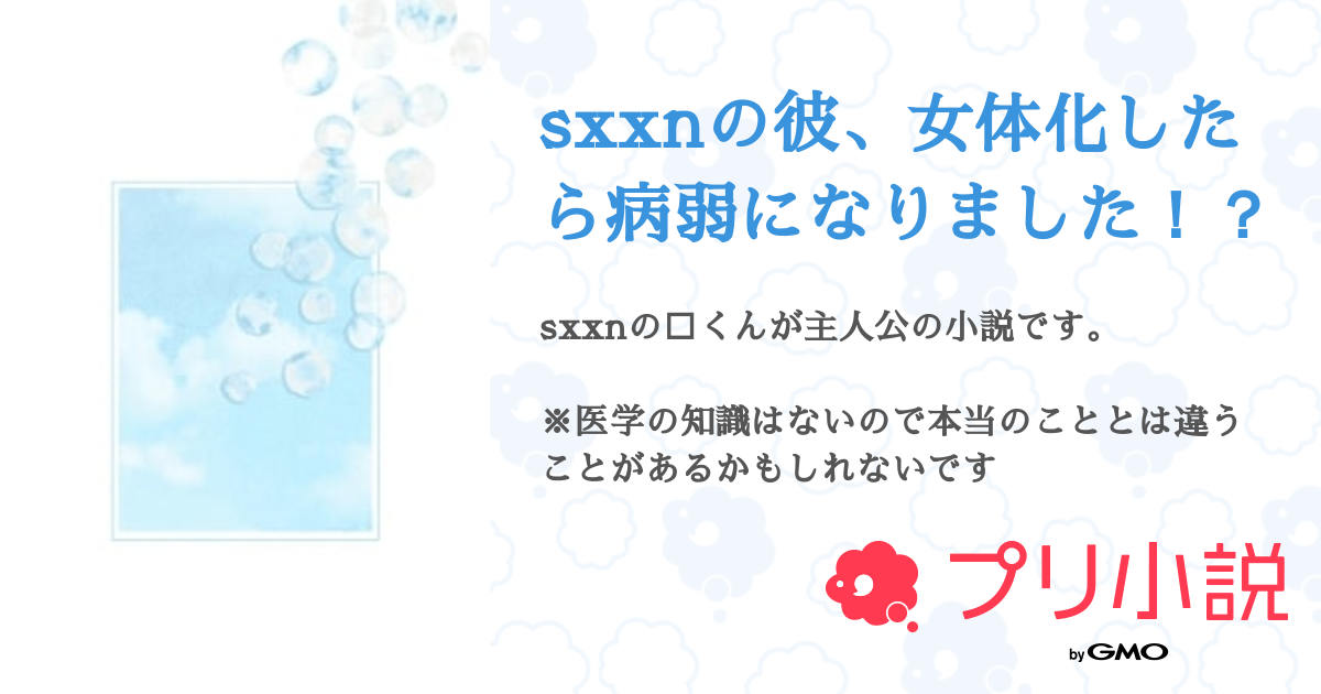 第8話：7話（sxxnの彼、女体化したら病弱になりました！？）｜無料スマホ夢小説ならプリ小説 byGMO